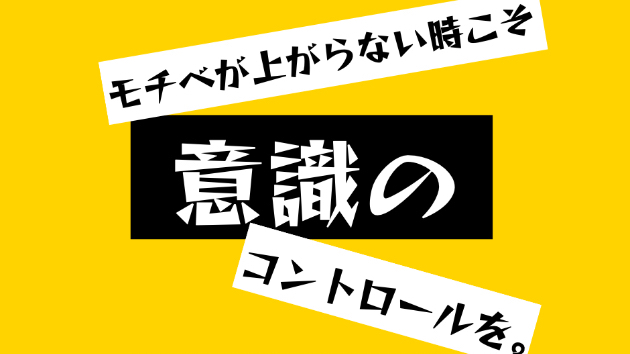 モチベが上がらない時こそ意識のコントロールを。｜SaiCoo｜coconalaブログ